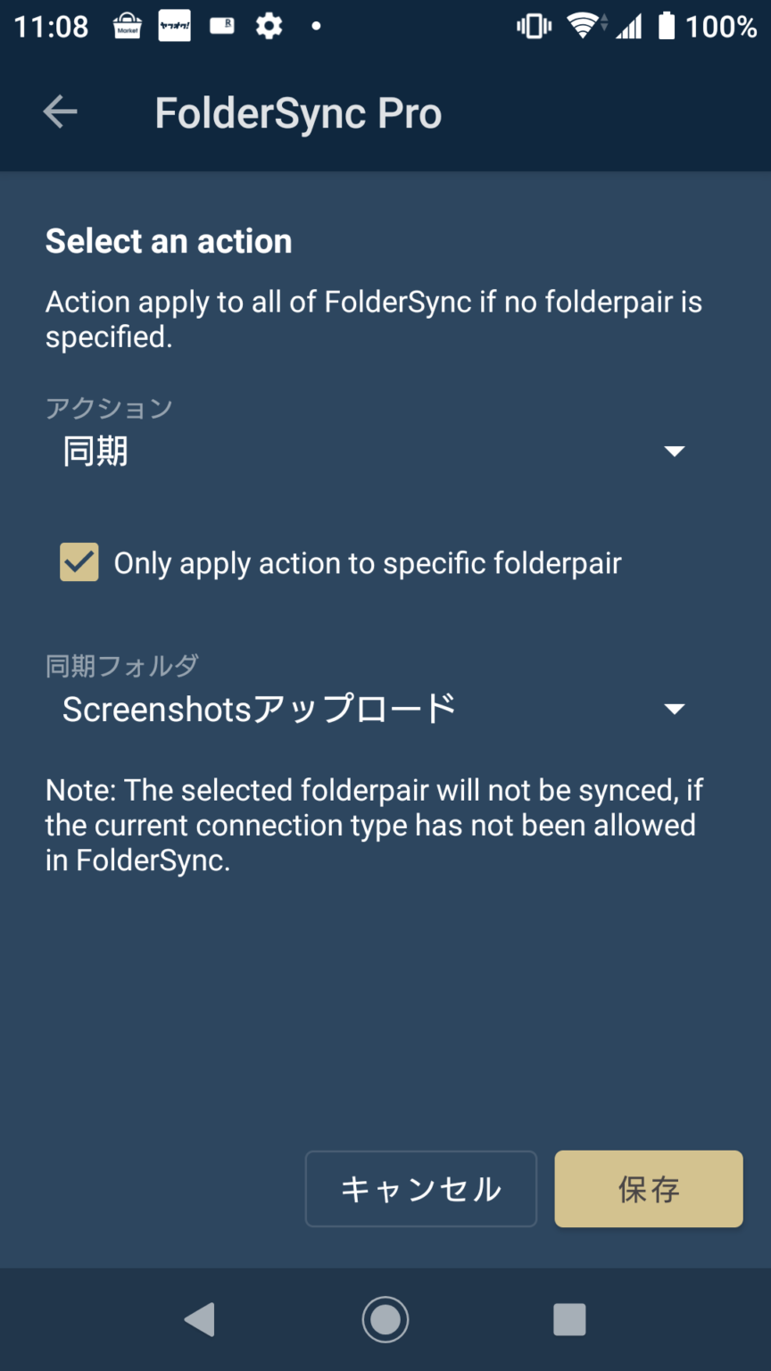 FolderSyncの使い方と各種オプション（Androidの同期アプリ） | サクエのテック備忘録